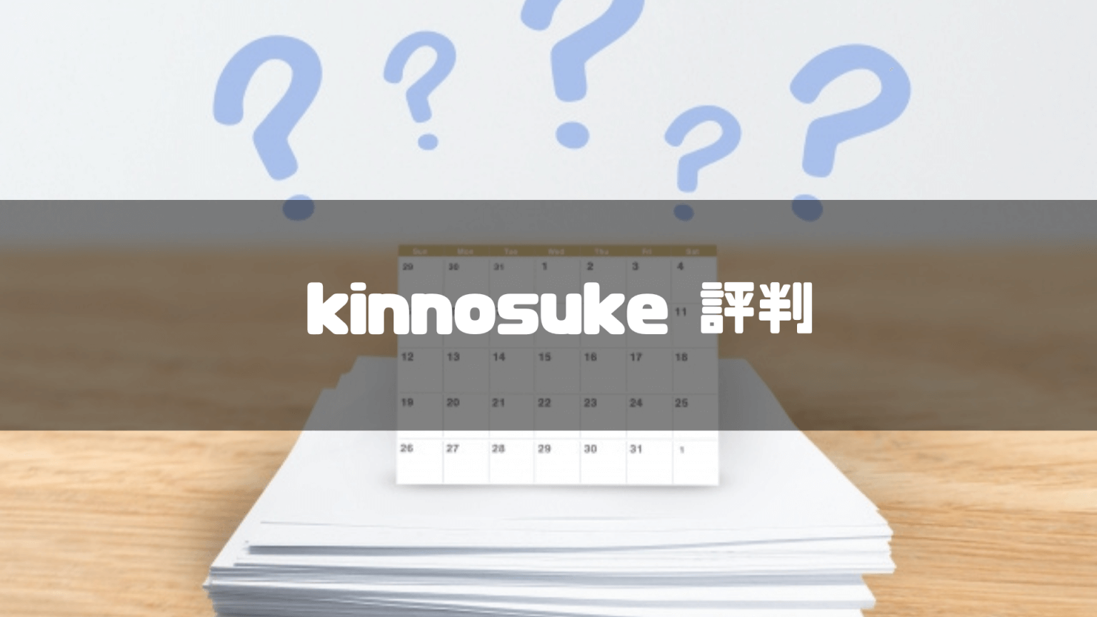 kinnosukeとは？評判・口コミ・特徴・機能・導入事例・効果まで分かりやすく解説 - maneo（マネオ）