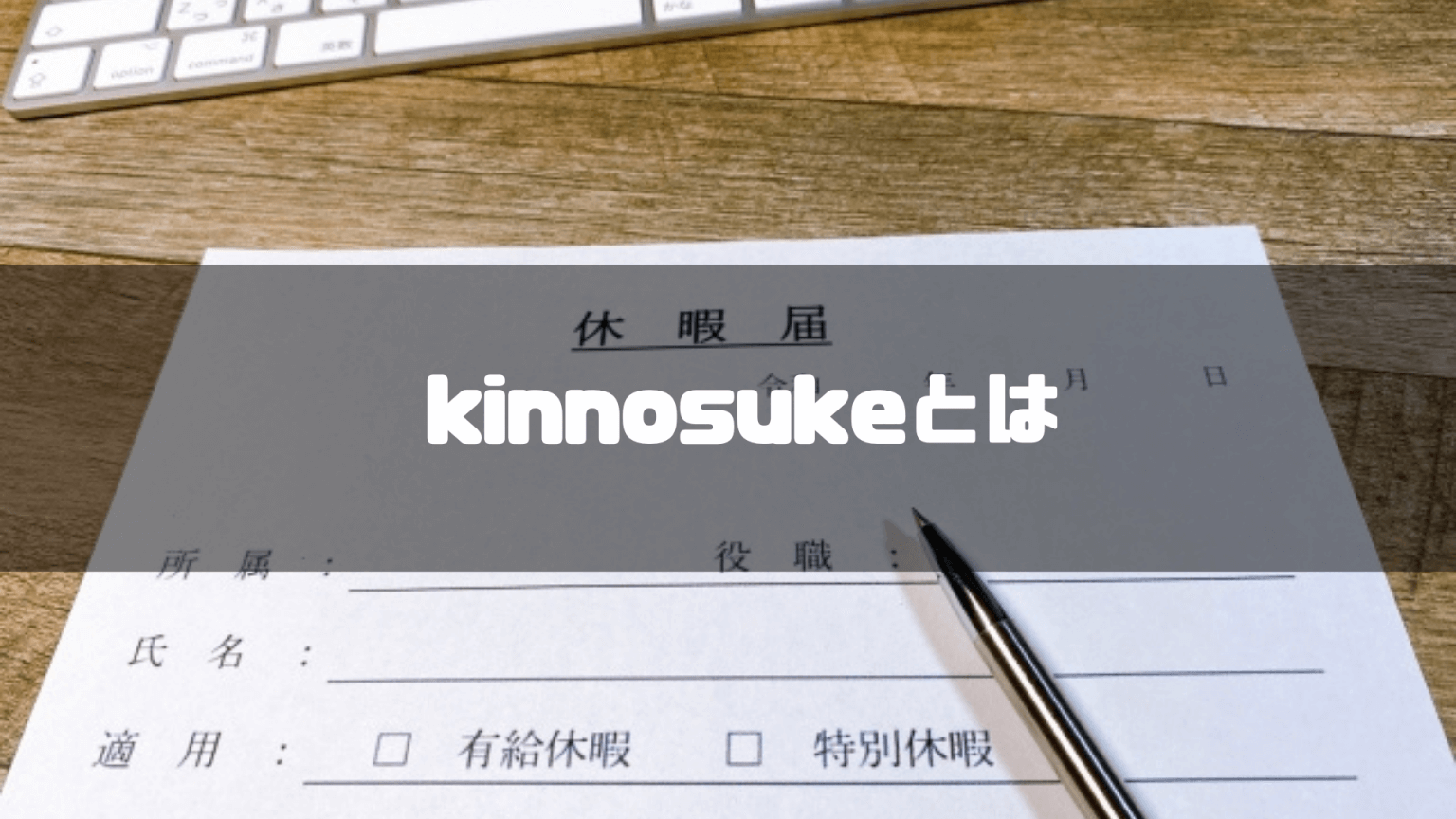 kinnosukeとは？評判・口コミ・特徴・機能・導入事例・効果まで分かりやすく解説 - maneo（マネオ）