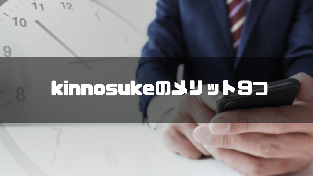 kinnosukeとは？評判・口コミ・特徴・機能・導入事例・効果まで分かりやすく解説 - maneo（マネオ）