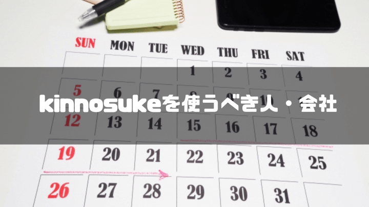 kinnosukeとは？評判・口コミ・特徴・機能・導入事例・効果まで分かりやすく解説 - maneo（マネオ）