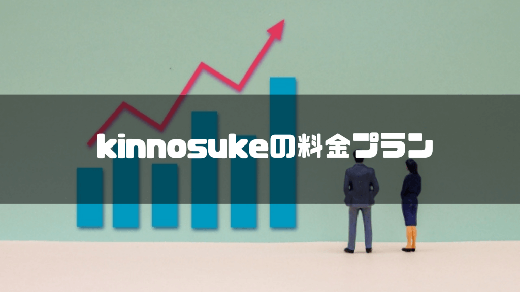 kinnosukeとは？評判・口コミ・特徴・機能・導入事例・効果まで分かりやすく解説 - maneo（マネオ）