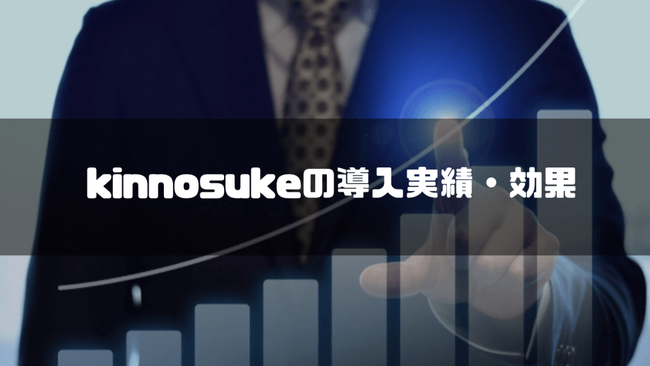 kinnosukeとは？評判・口コミ・特徴・機能・導入事例・効果まで分かりやすく解説 - maneo（マネオ）